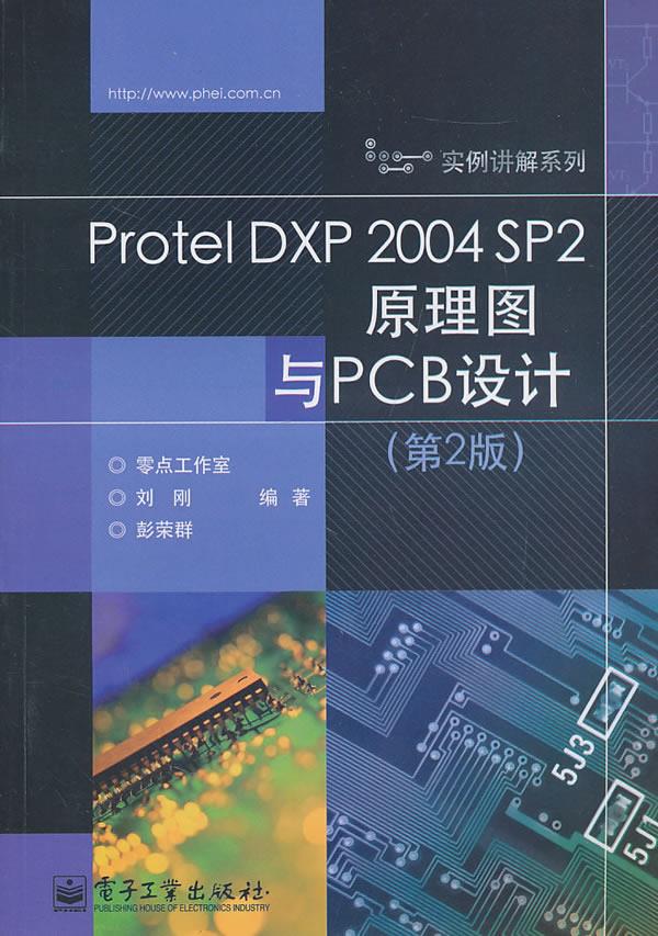 Protel DXP 2004 SP2原理图与PCB设计