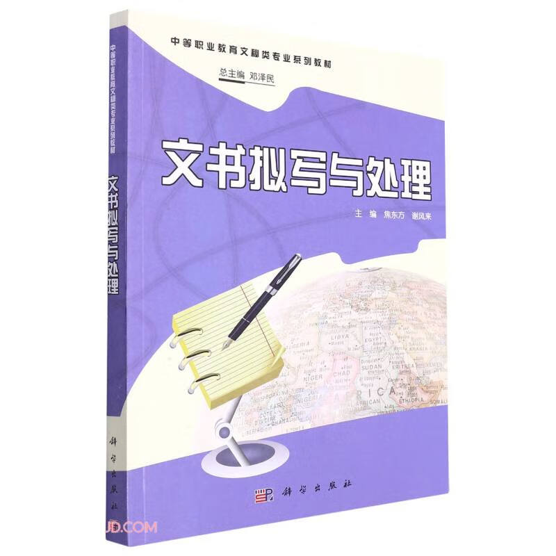 文书拟写与处理(中等职业教育文秘类专业系列教材)
