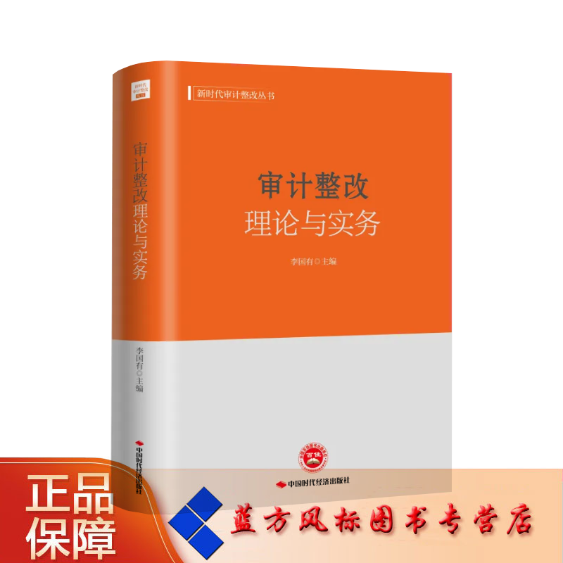 审计整改理论与实务 李国有 主编 中国时代经济出版社