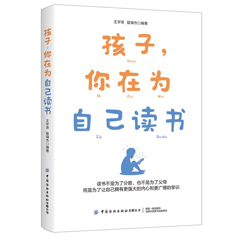 孩子，你在为自己读书