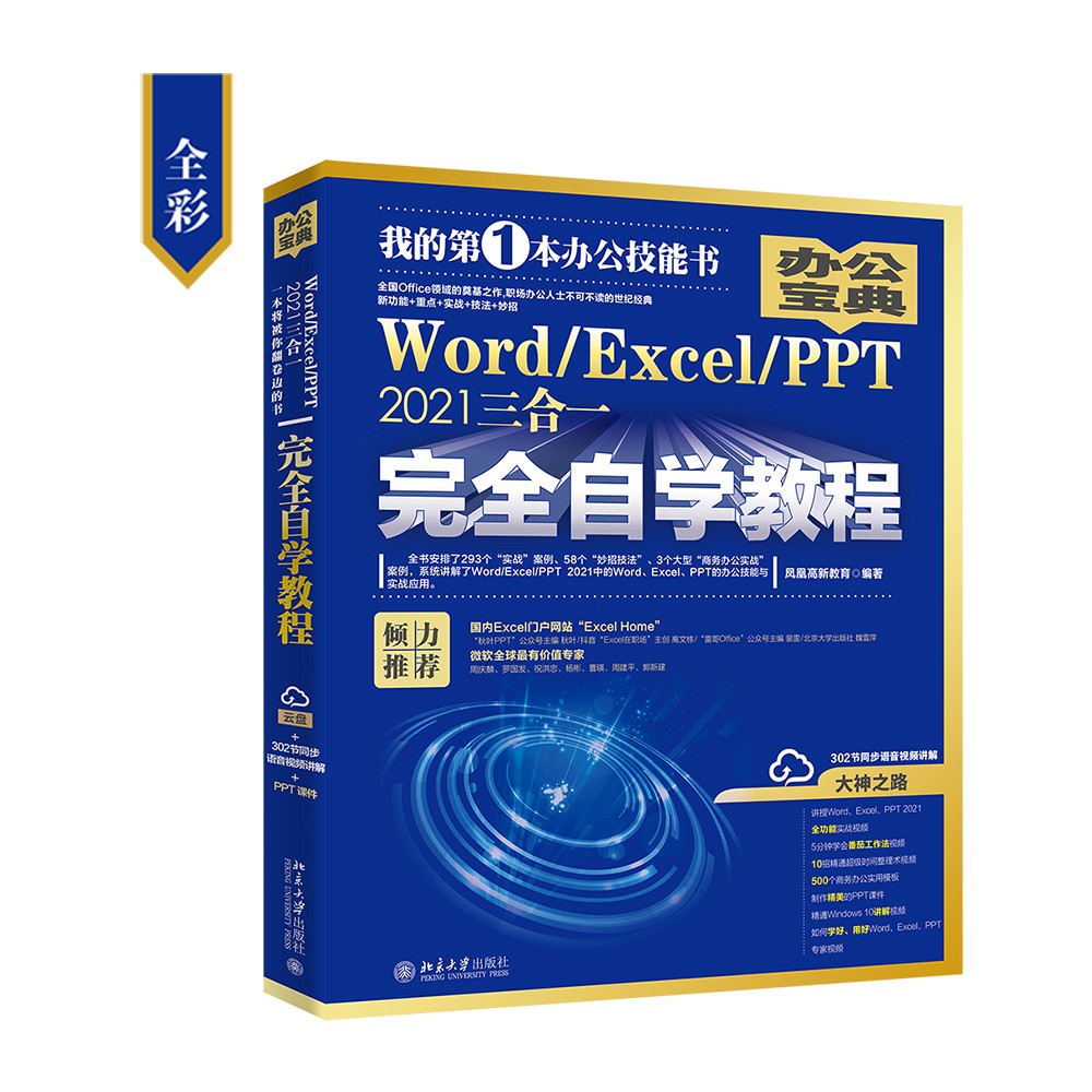 Word/Excel/PPT 2021三合一完全自学教程 办公宝典 293个实战案例+58个妙招