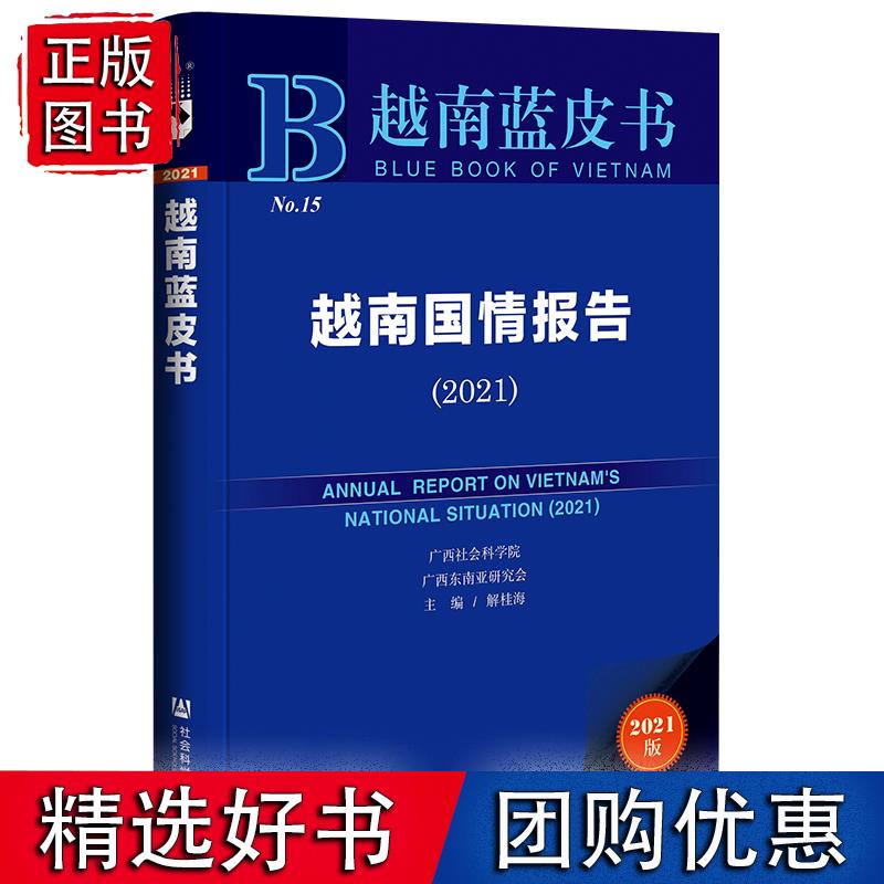 越南蓝皮书：越南国情报告（2021）