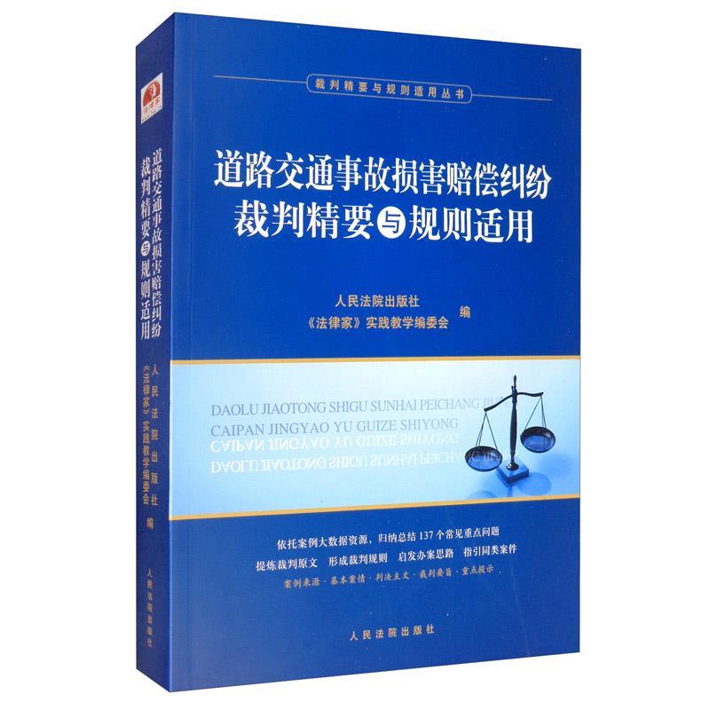打折道路交通事故损害赔偿纠纷裁判精要与规则适用 图片色