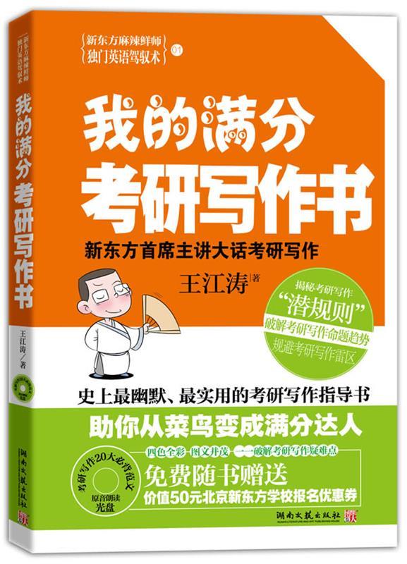 我的满分考研写作书 王江涛著