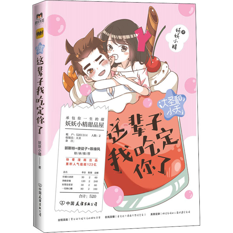 大圣和小夭 这辈子我吃定你了 妖妖小精 书籍