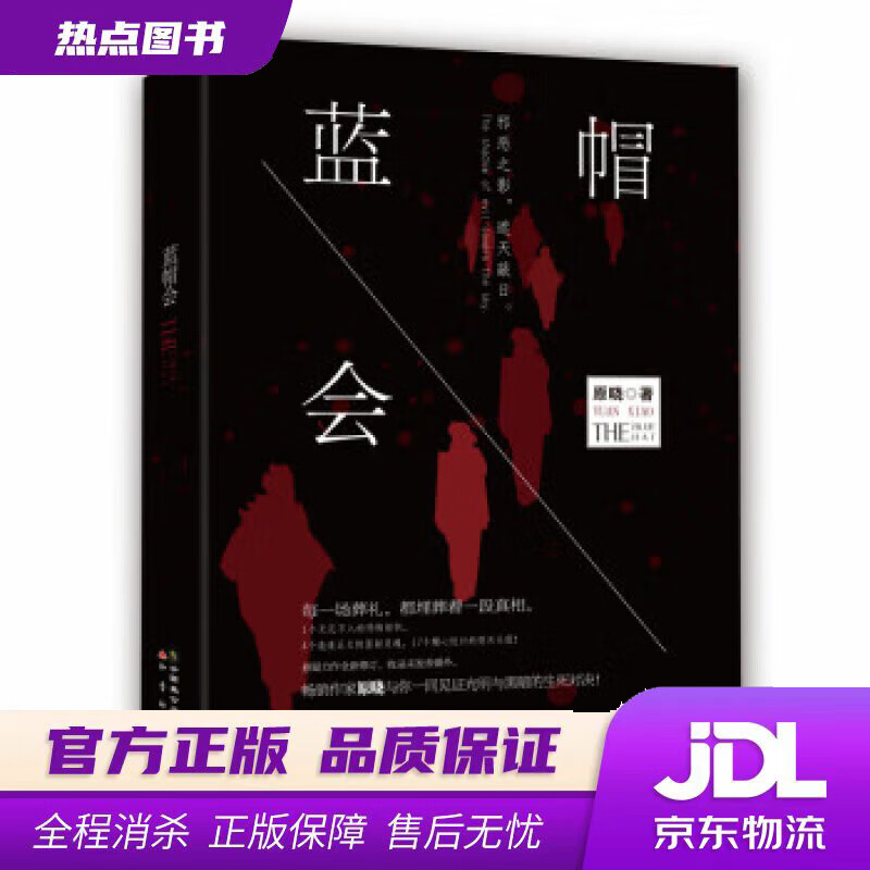 【 官方】蓝帽会 原晓 中国致公出版社