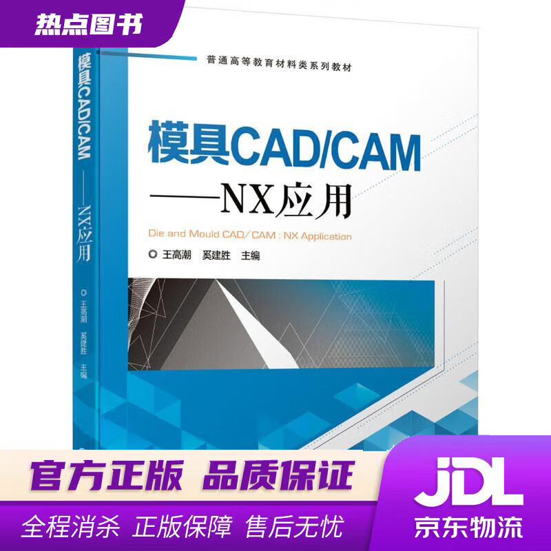 模具CADCAM：NX应用 王高潮奚建胜 机械工业出版社
