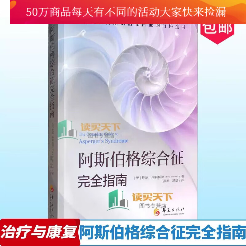阿斯伯格综合征完全指南 阿特伍德 著 自闭症书籍儿童孤独症谱系障碍书籍g