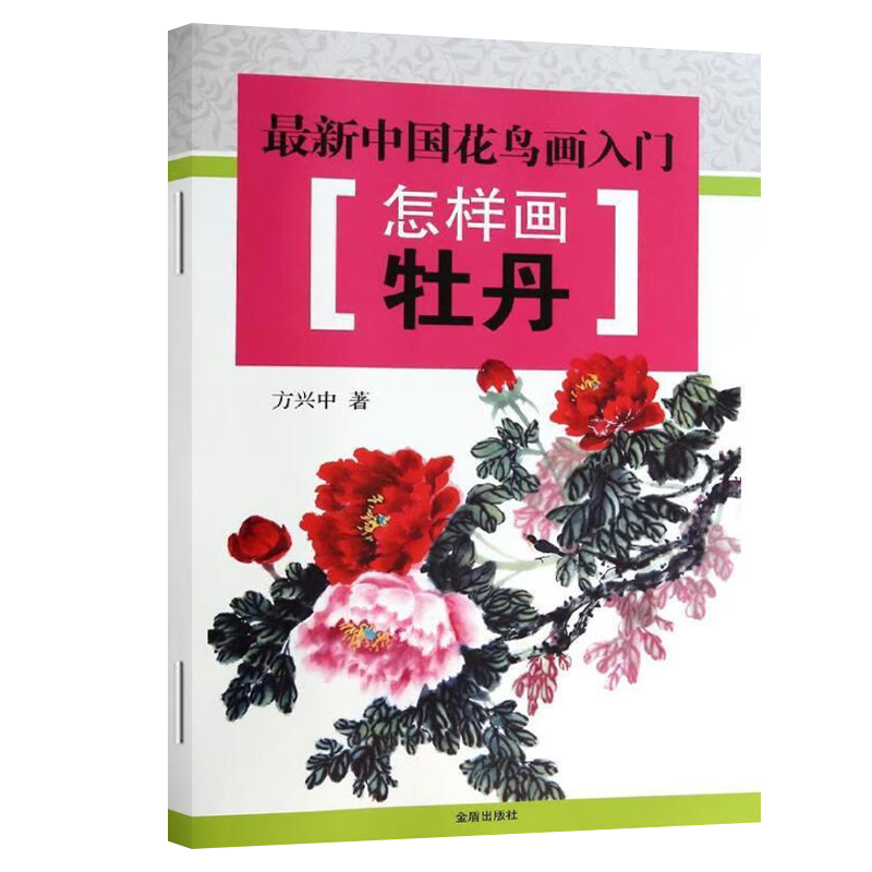 国画技法 怎样画牡丹 定价16