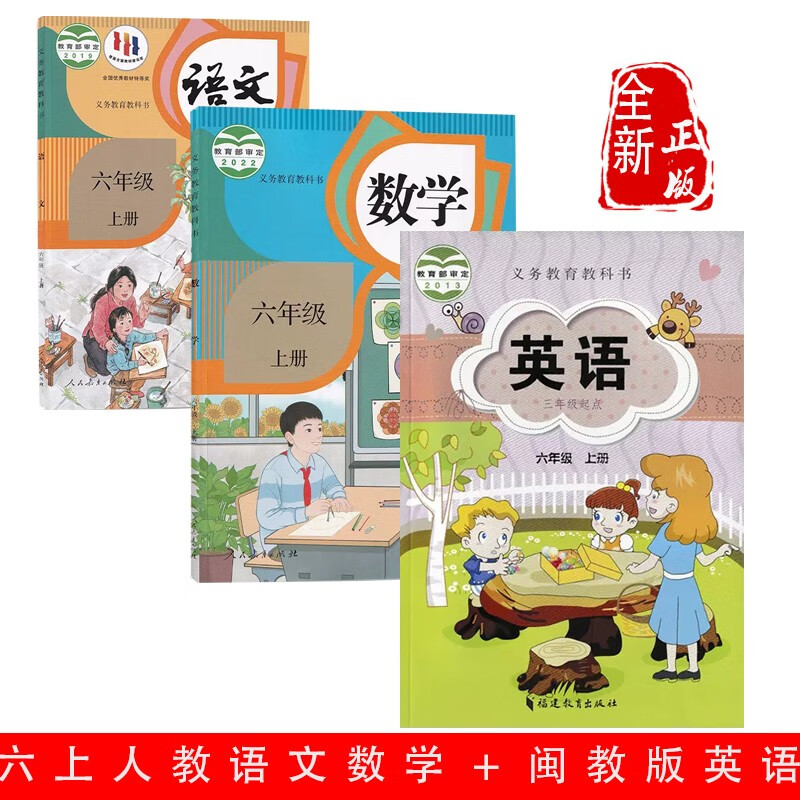 【福建通用】现货2023人教版小学六年级上册语文数学闽教英语全套3本教材教科书部编版6年级上册语文数学闽教版英语全