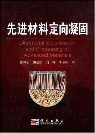 先进材料定向凝固 傅恒志著 科学出版社