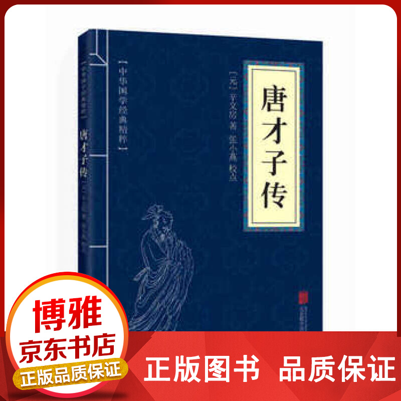 中华国学经典精粹一唐才子传 【百元神卷】