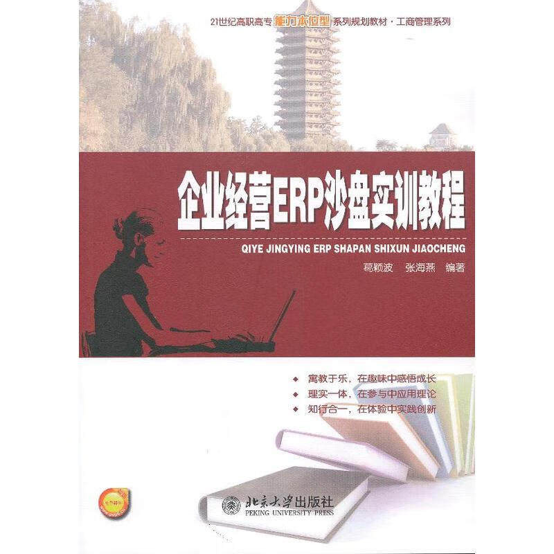 企业经营ERP沙盘实训教程