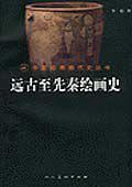 远古至先秦绘画史 李凇