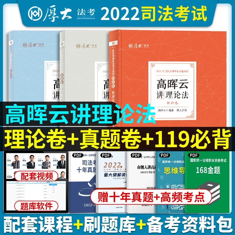 【单本包邮】司法考试2022厚大法考 高晖云讲理论法理论卷+真题卷+119考前必背（全套3册）