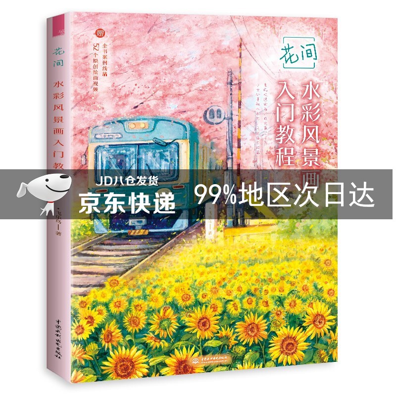 花间 水彩风景画入门教程