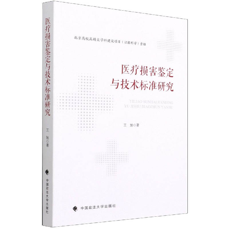 医疗损害鉴定与技术标准研究