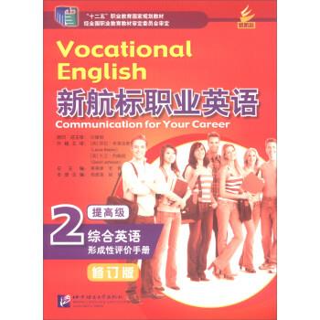新航标职业英语综合英语形成性评估手册2【，放心购买】