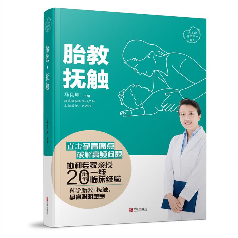 胎教·抚触（马良坤孕产育儿系列）