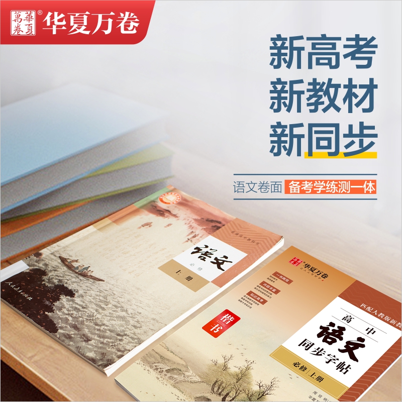 【华夏万卷】2021高中语文同步字帖必修上册正楷楷书周培纳硬笔新高考同步课本新教材阅读钢笔铅笔男女基