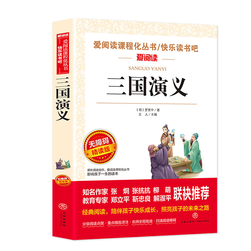 学生课外书必读一二三四五六年级初中朝花夕拾爱的教育昆虫记名著 三国演义