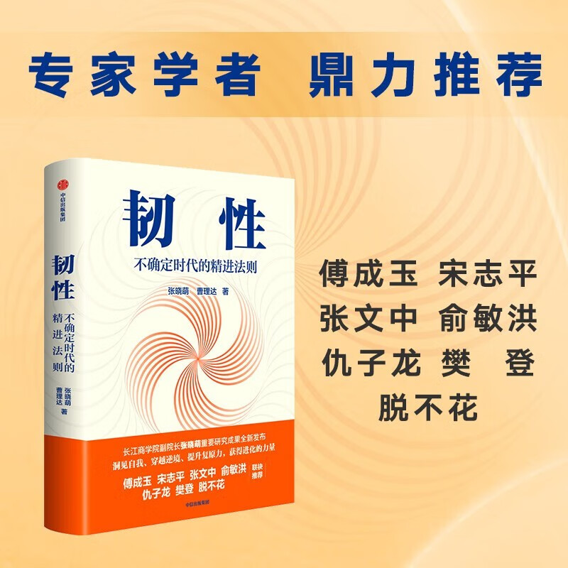 韧性 不确定时代的精进法则 张晓萌 曹理达著 东方甄选 俞敏洪推荐 韧性