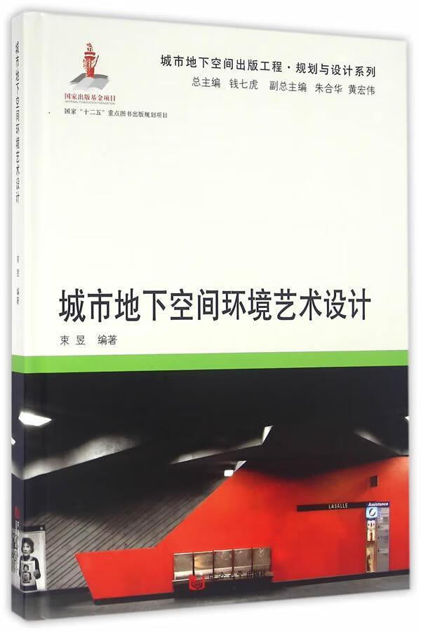 城市地下空间环境艺术设计束昱同济大学出版社9787560861661 建筑书籍