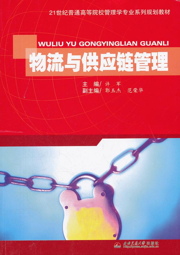 物流与供应链管理