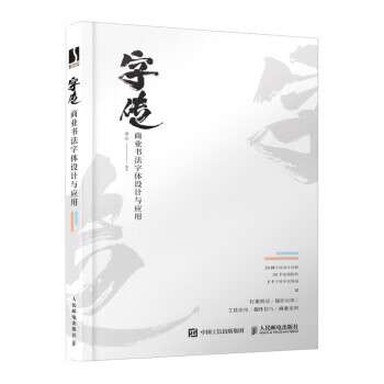 字传 商业书法字体设计与应用【，放心购买】