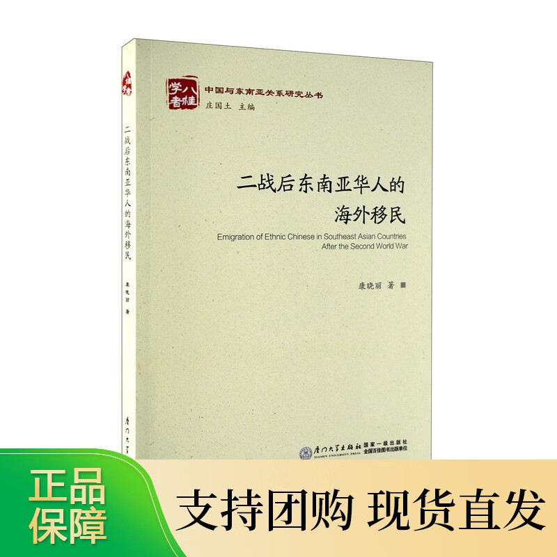 二战后东南亚华人的海外移民