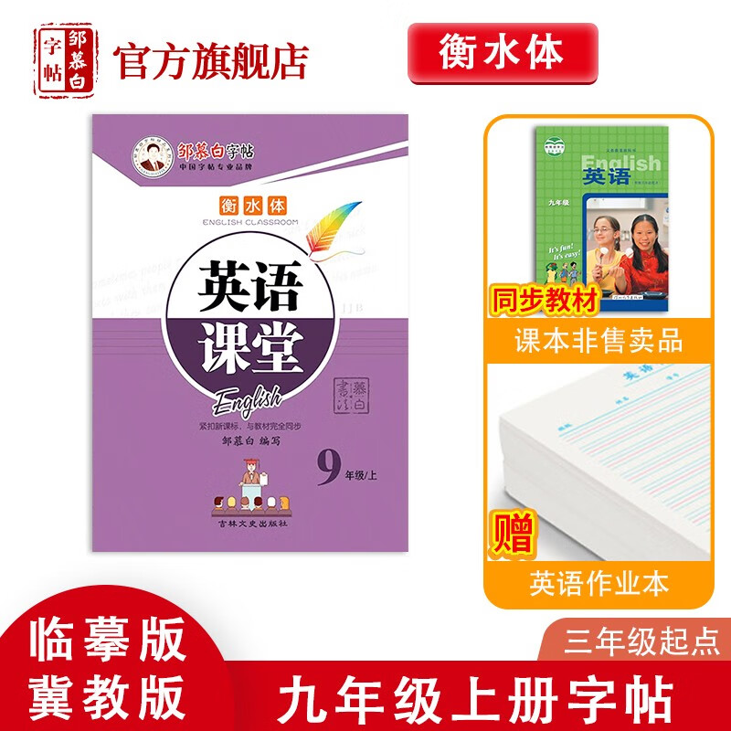邹慕白字帖三起冀教版英语课堂九年级上下册英语课本教材同步初中学生控笔练习硬钢笔衡水考试体临摹练字字帖 9年级上册（三年级起点）