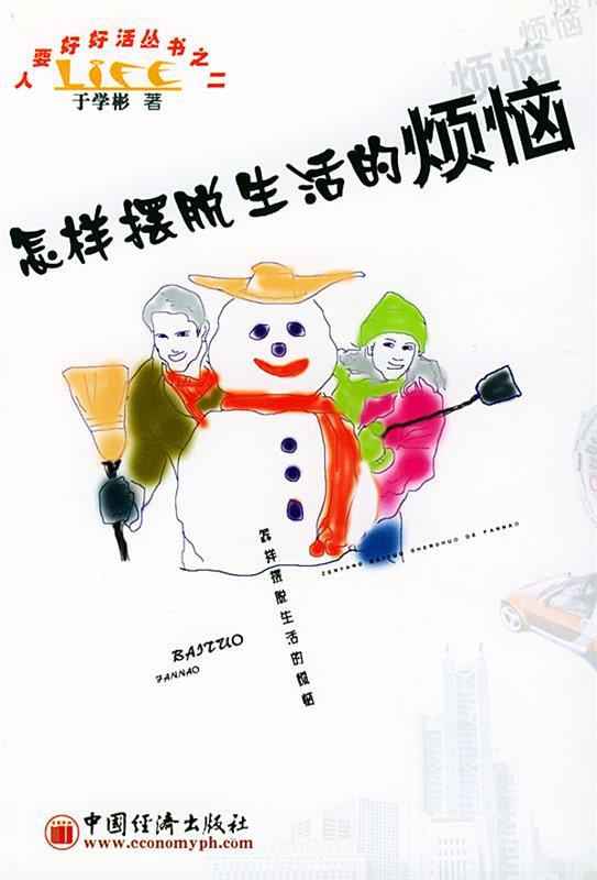 怎样摆脱生活为烦恼 于学彬 著【书】