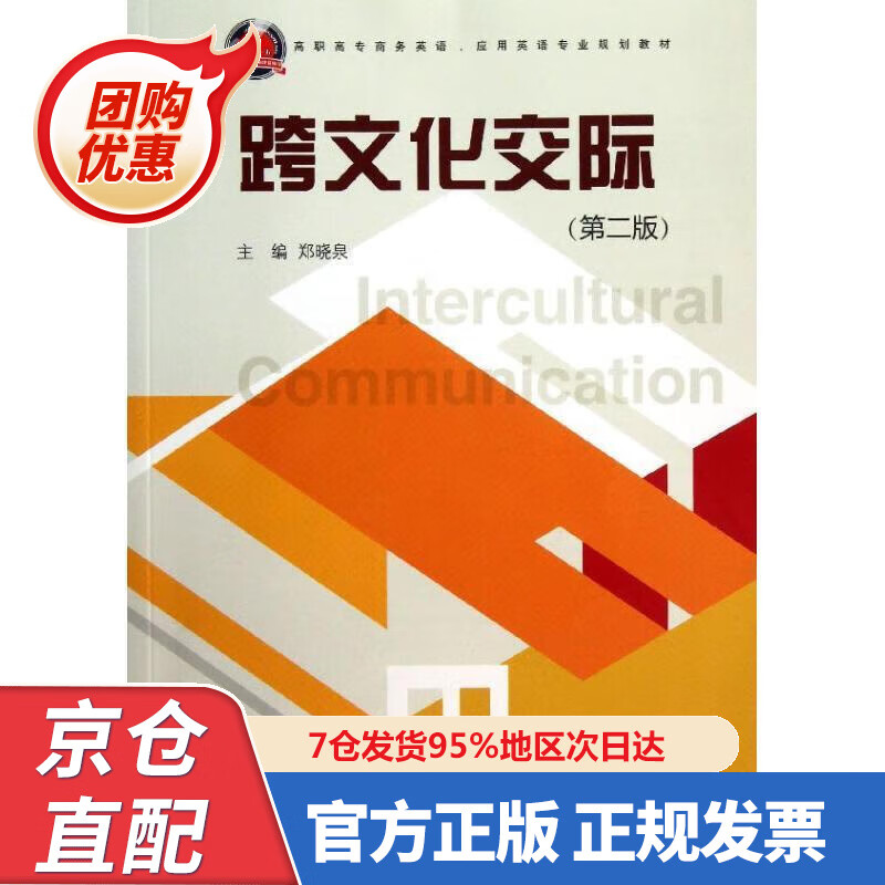 【新书】跨文化交际（第2版） 9787308078832 郑晓泉主编 浙江大学出版社