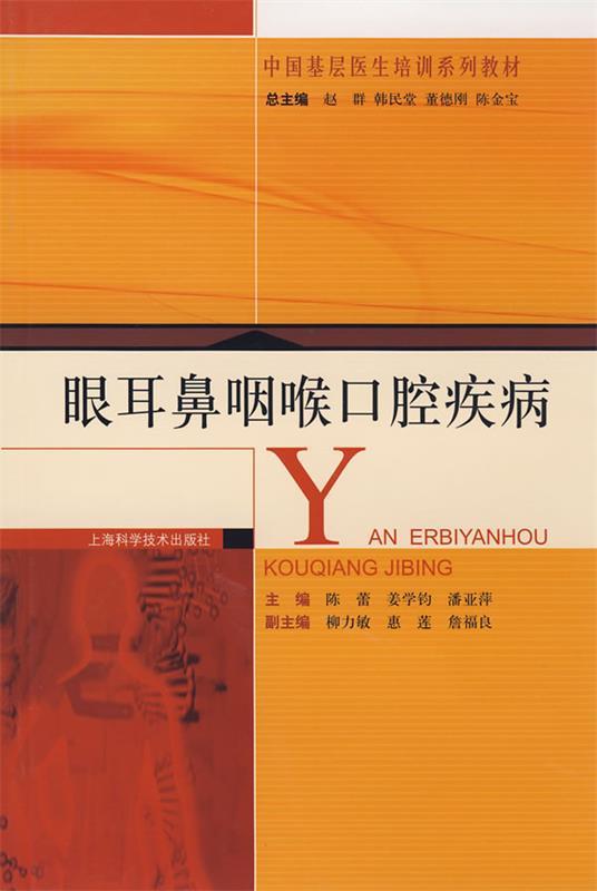 眼耳鼻咽喉口腔疾病 陈蕾 等编著【书】