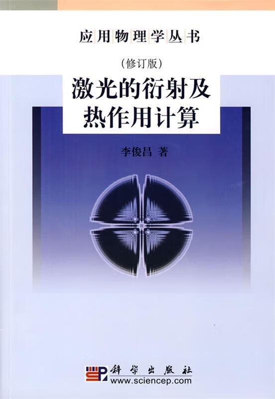 激光的衍射及热作用计算