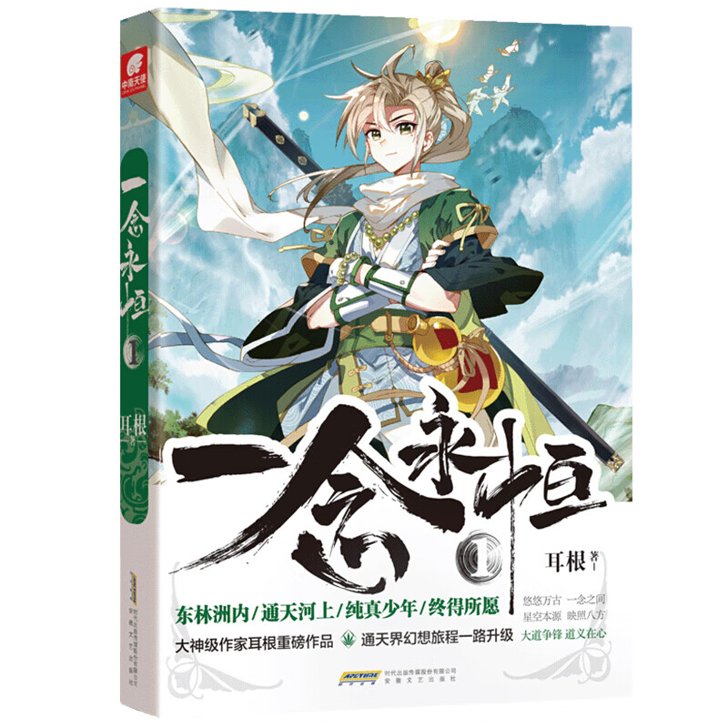 【单本自选】 一念永恒1-13册单本 耳根继仙逆求魔我欲封天之后又一力作 武侠玄幻小说 一念永恒1