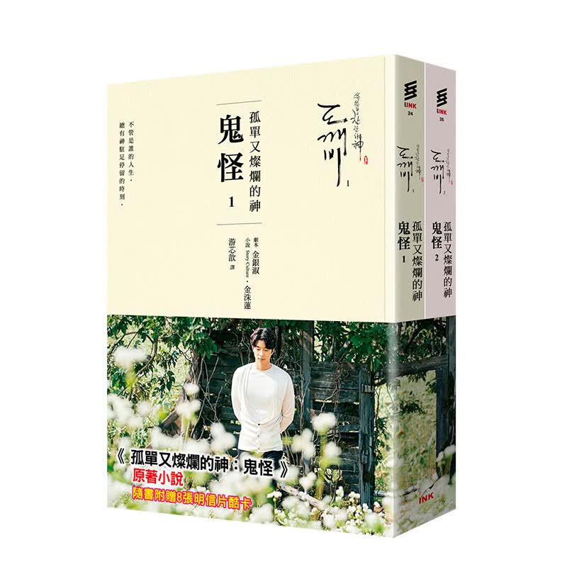 孤單又燦爛的神：鬼怪(小說1、2) 韩剧孤单又灿烂的神原著 金銀淑金洙蓮李东旭金高银孔侑善本图书
