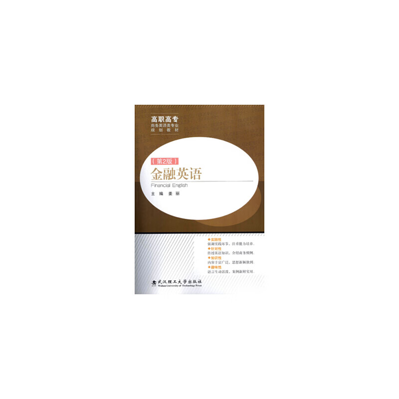 金融英语 2版