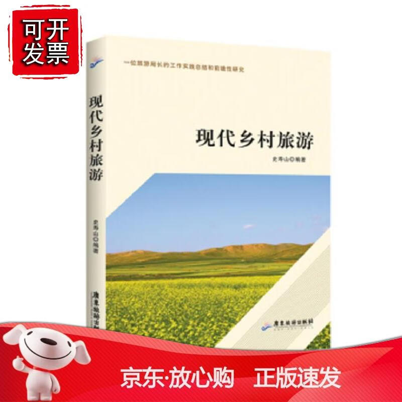 现代乡村旅游