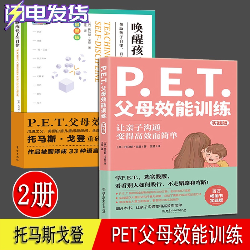 【多规格自选】PET父母效能训练：唤醒孩子的自律+实践版【全2册】托马斯戈登 亲子沟通手册 父母效能训练 托马斯戈登PET父母效能训练【两册】基础版+实践版