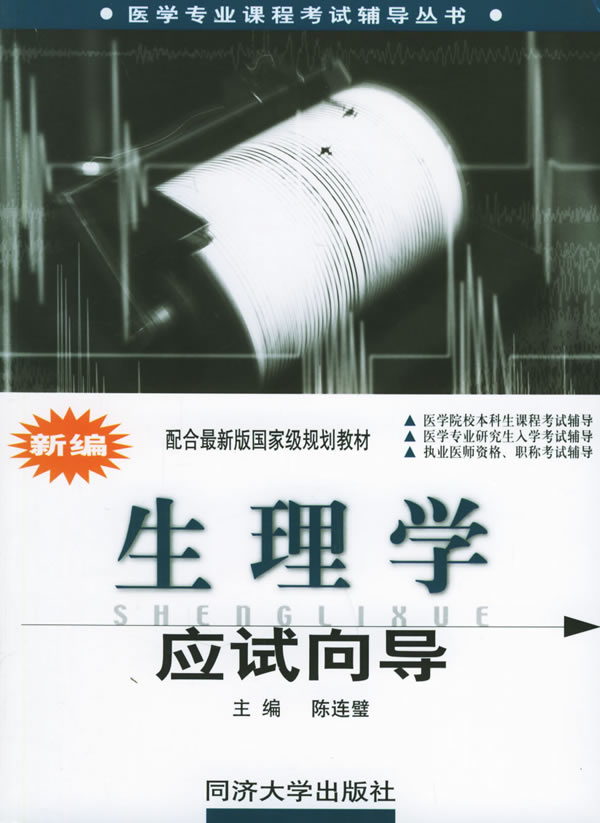 新编生理学应试向导