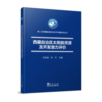 自治区太阳能资源及开发潜力评价 申彦波,杜军 气象出版社 9787502974695