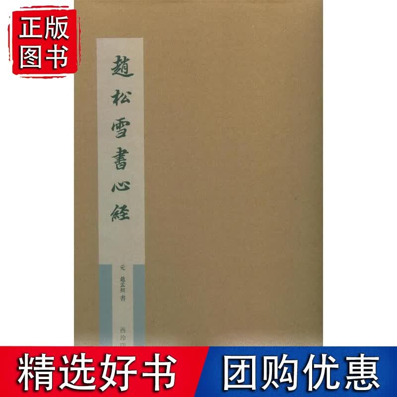 赵松雪书心经