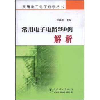 常用电子电路280例解析 张延琪 编