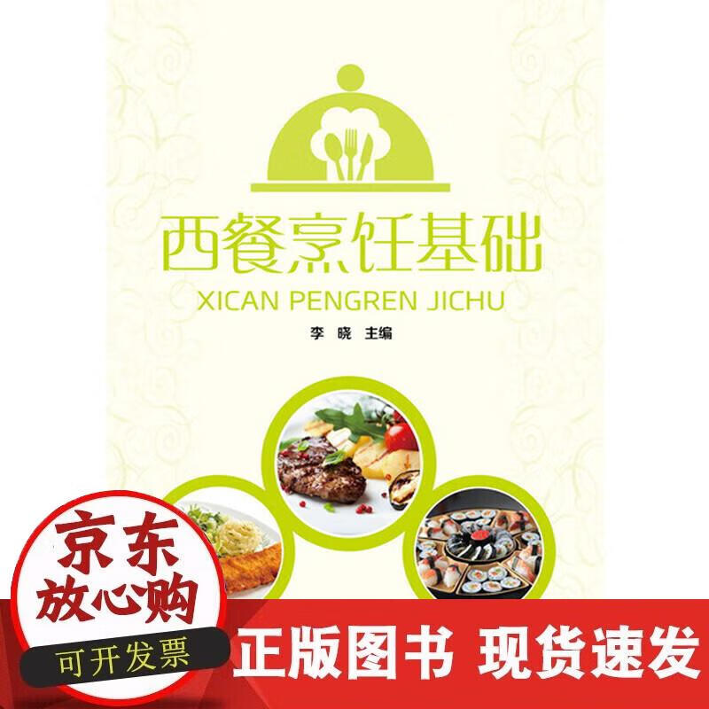 【现货】西餐烹饪基础