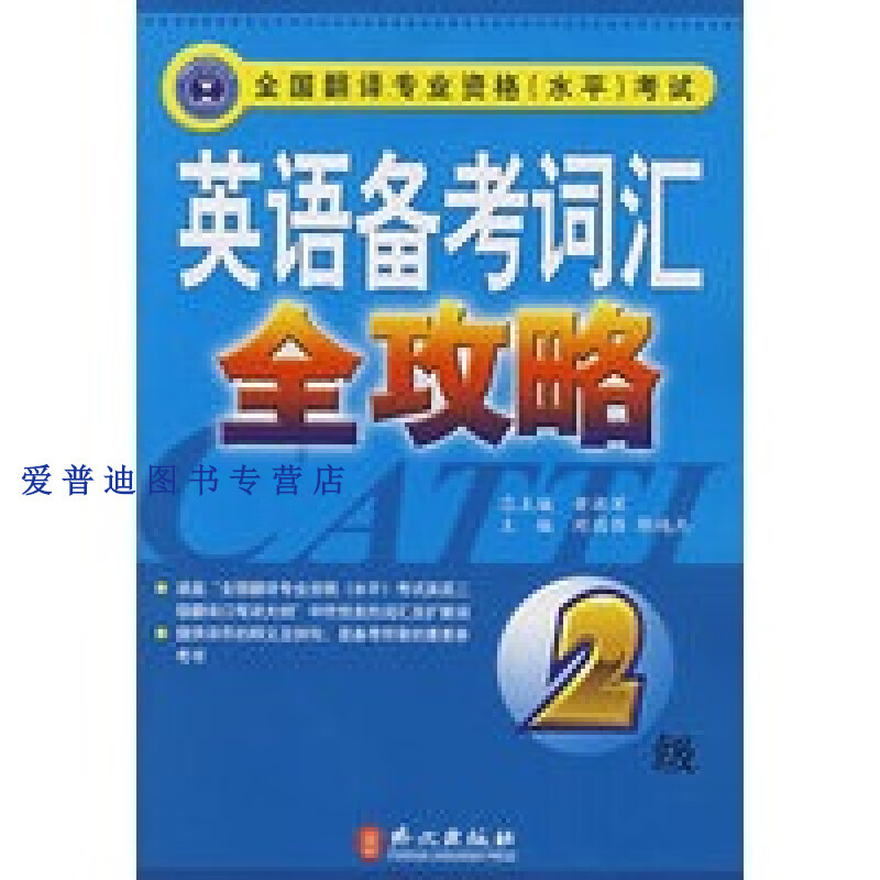 英语备考词汇全攻略9787119049199【，放心购买】