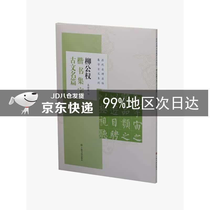 柳公权楷书集字古文名篇
