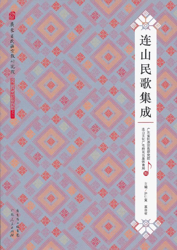 连山民歌集成