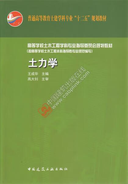 土力学 王成华主编 中国建筑工业出版社