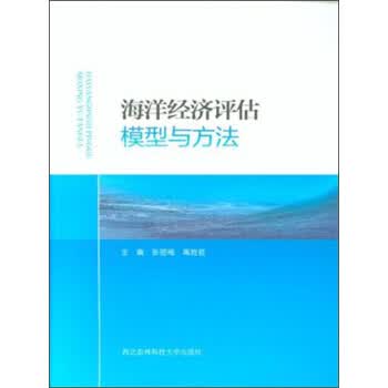 海洋经济评估模型与方法 张丽梅,高胜哲 编